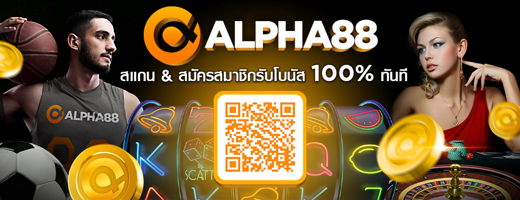Alpha88 แทงบอล คาสิโน บาคาร่า ซื้อหวย หวยไทย สล็อต เครดิตฟรี